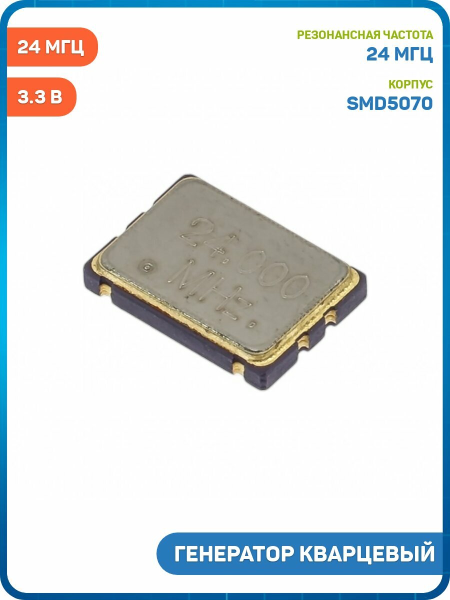 Генератор кварцевый 24 МГц/3.3 В (SMD5070)