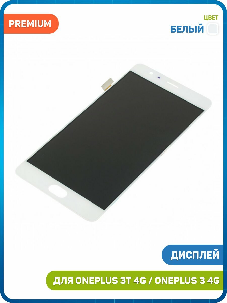 Дисплей для OnePlus 3 4G / 3T 4G (в сборе с тачскрином) белый, AAA