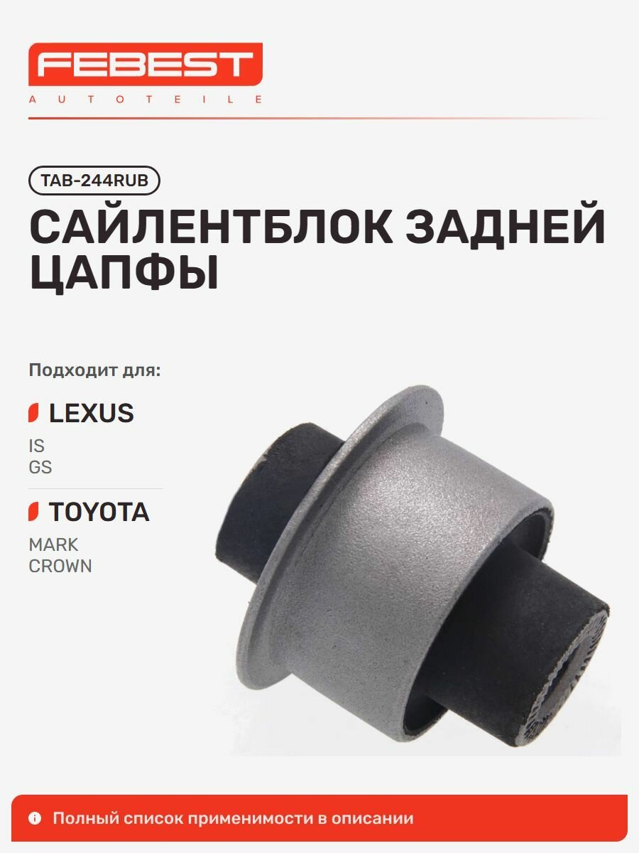 Сайлентблок задней цапфы для а/м LEXUS GS, IS, Febest TAB244RUB