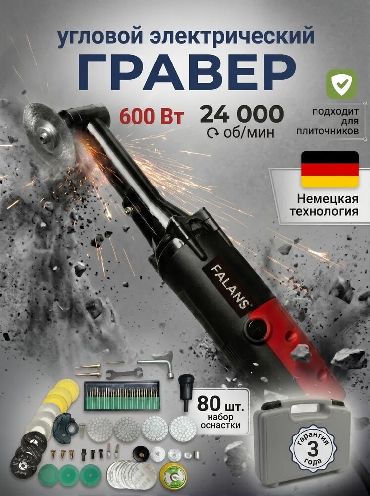 FALANS-FT-600 Гравер угловой, Бормашина 600 Вт, 24000 об/мин,