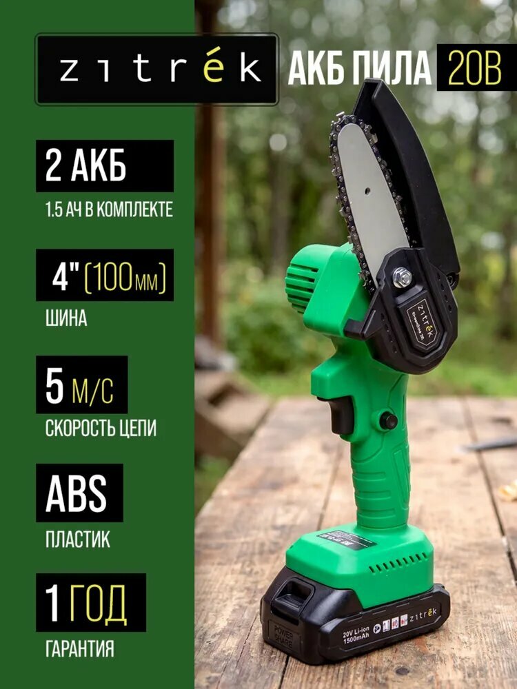 Пила цепная садовая GreenSawDR 20 ,5Ач