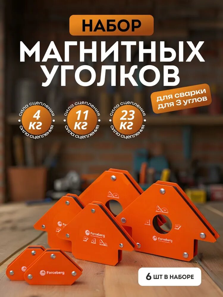 Магнитный уголок набор сварочный Forceberg, усилие до 4, 11, 23 кг, 6 шт