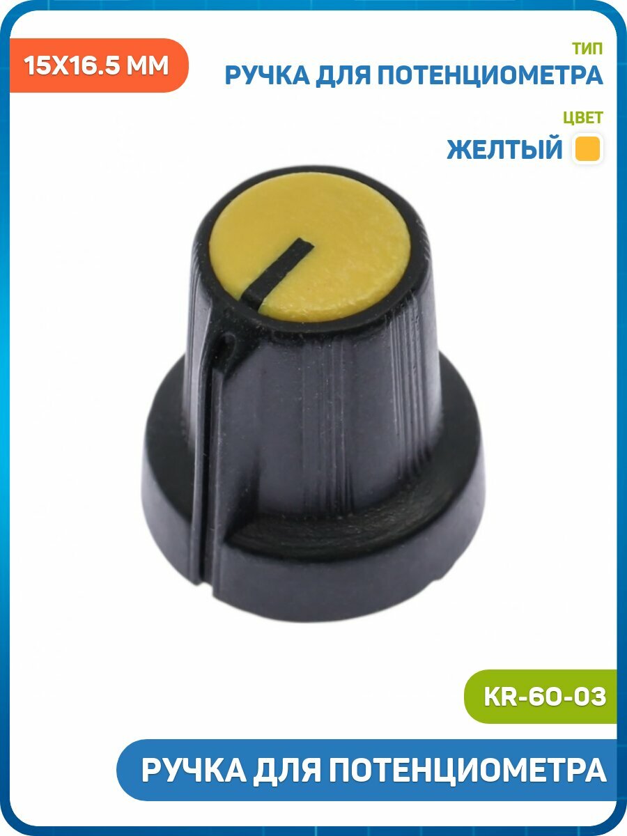 Ручка для потенциометра (KR-6O-03) (15x16.5 мм) желтый