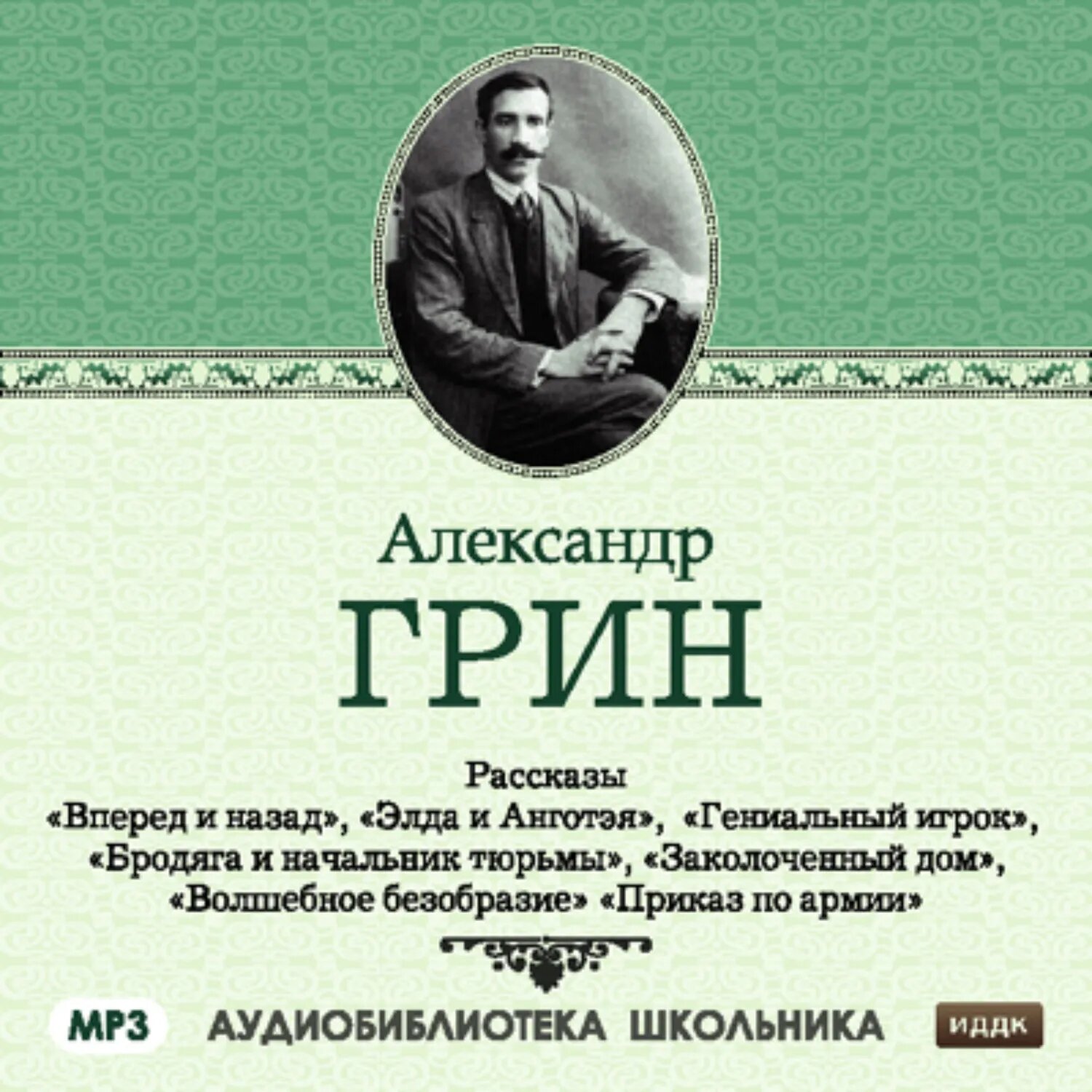 Рассказы: Вперед и назад. Элда и Анготэя. Бродяга и начальник тюрьмы. Гениальный игрок. Заколоченный дом [Аудиокнига]