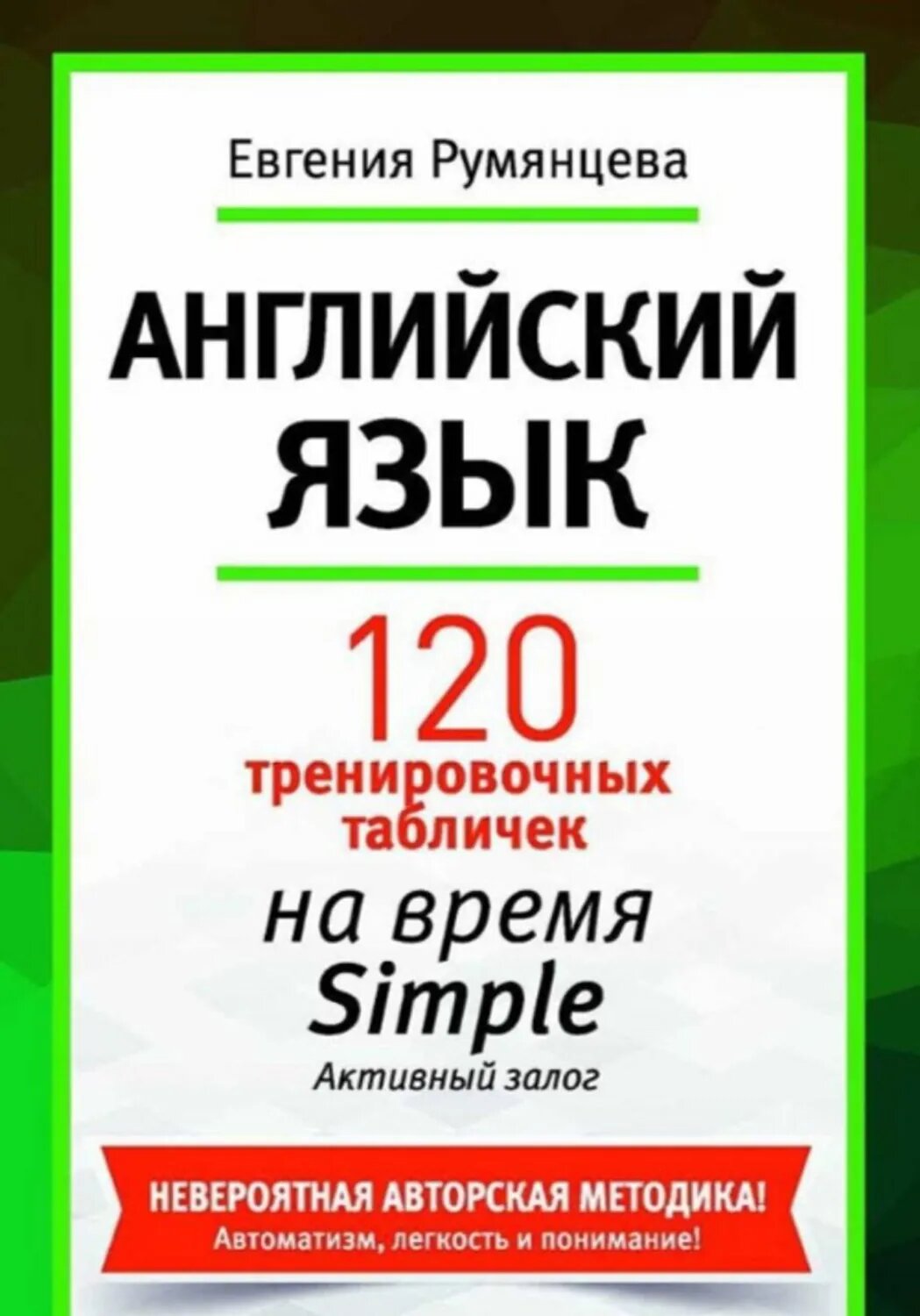 120 тренировочных табличек на время Simple активного залога. Английский язык [Цифровая книга]