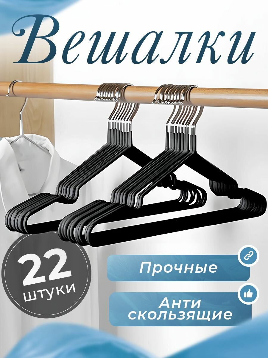 Вешалки для одежды черные антискользящие, набор 22 шт