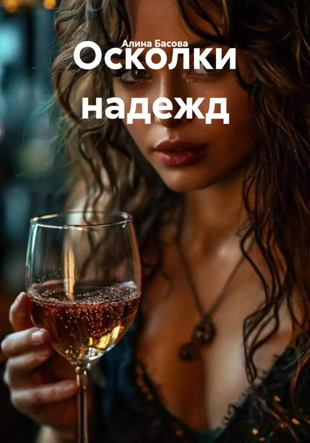 Осколки надежд [Цифровая книга]