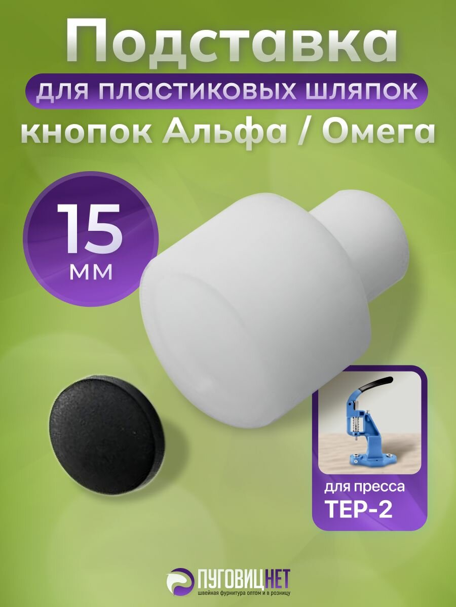 Насадка пуансон матрица подставка для пластиковых шляпок Альфа 15мм, на пресс ТЕР-2, ТЕР-1