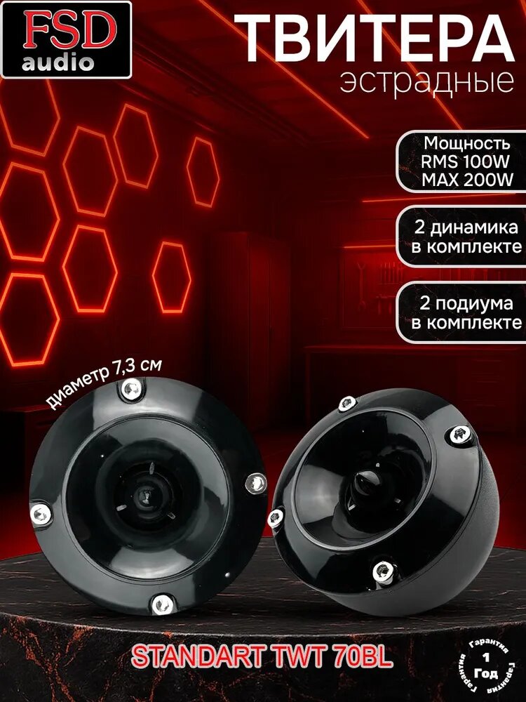 FSD audio Колонки автомобильные, 7.6 см (3 дюйм.)