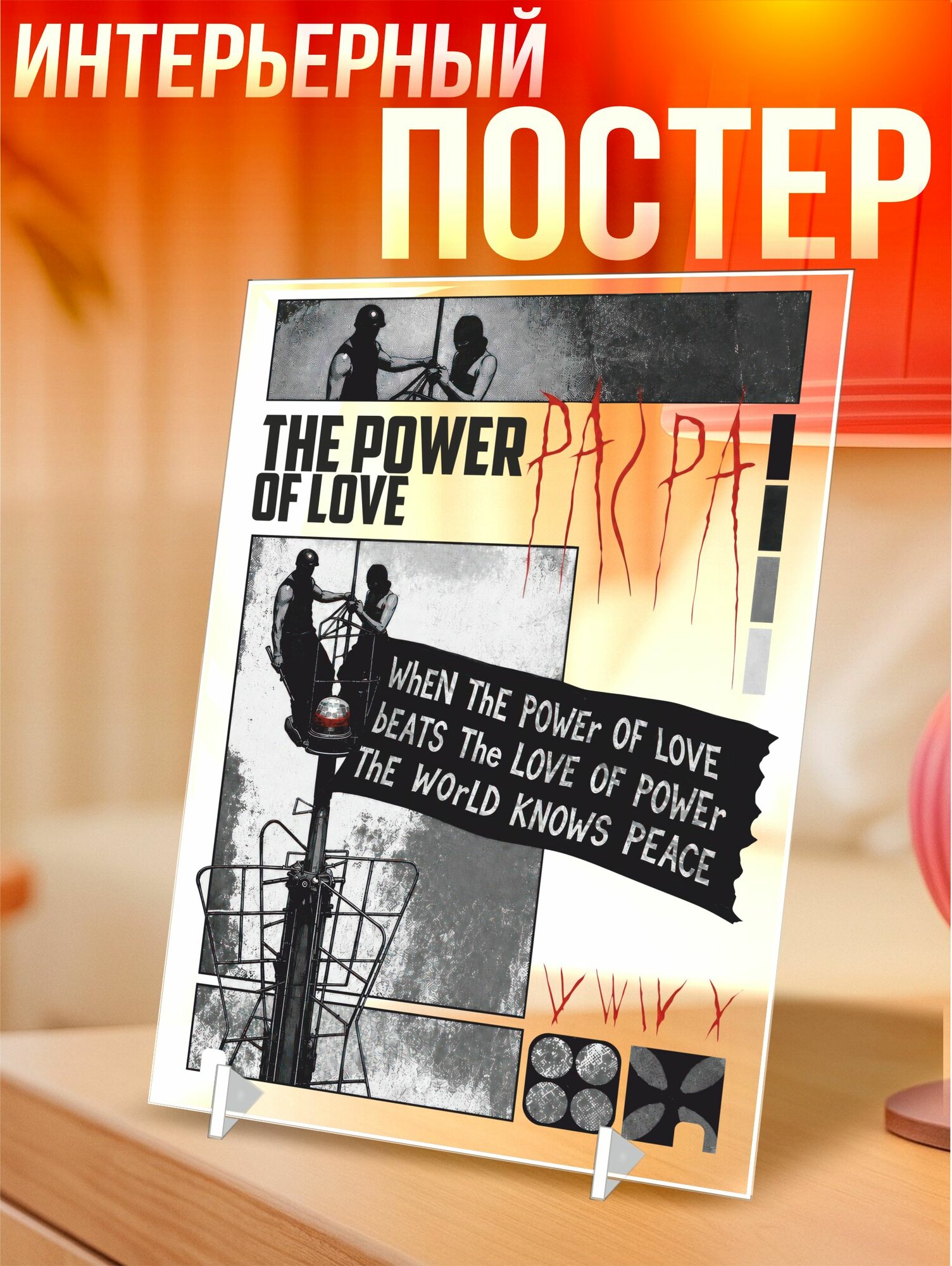 Акриловая фигурка постер when the power of love beats