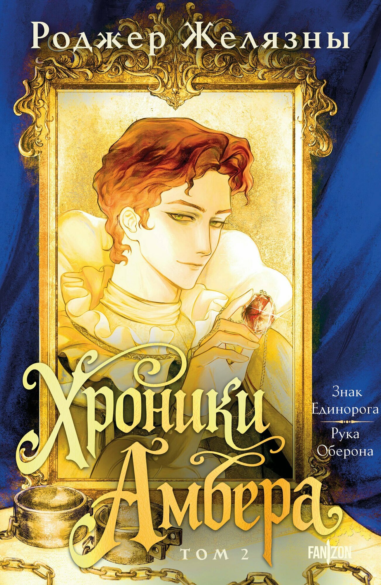 Хроники Амбера. Том 2. Знак Единорога. Рука Оберона