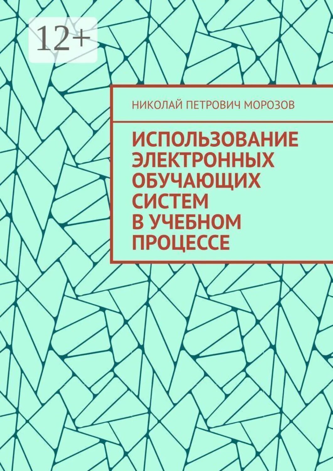 Использование электронных обучающих систем в учебном процессе [Цифровая книга]