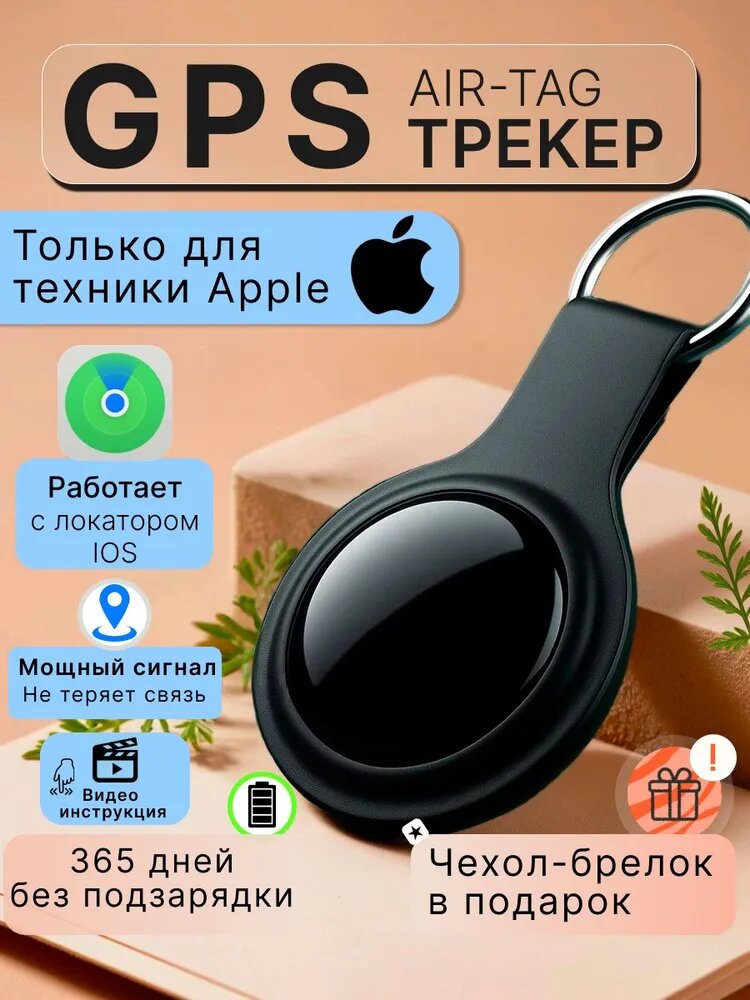 GPS трекер для iPhone, Air Tag, Bluetooth метка для отслеживания