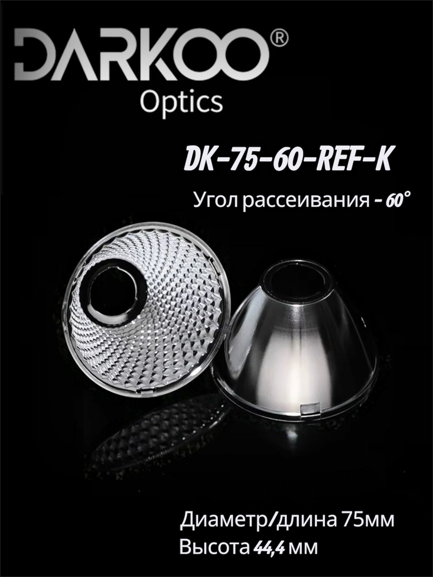 Отражатель DARKOO DK-75-60-REF-K угол 60