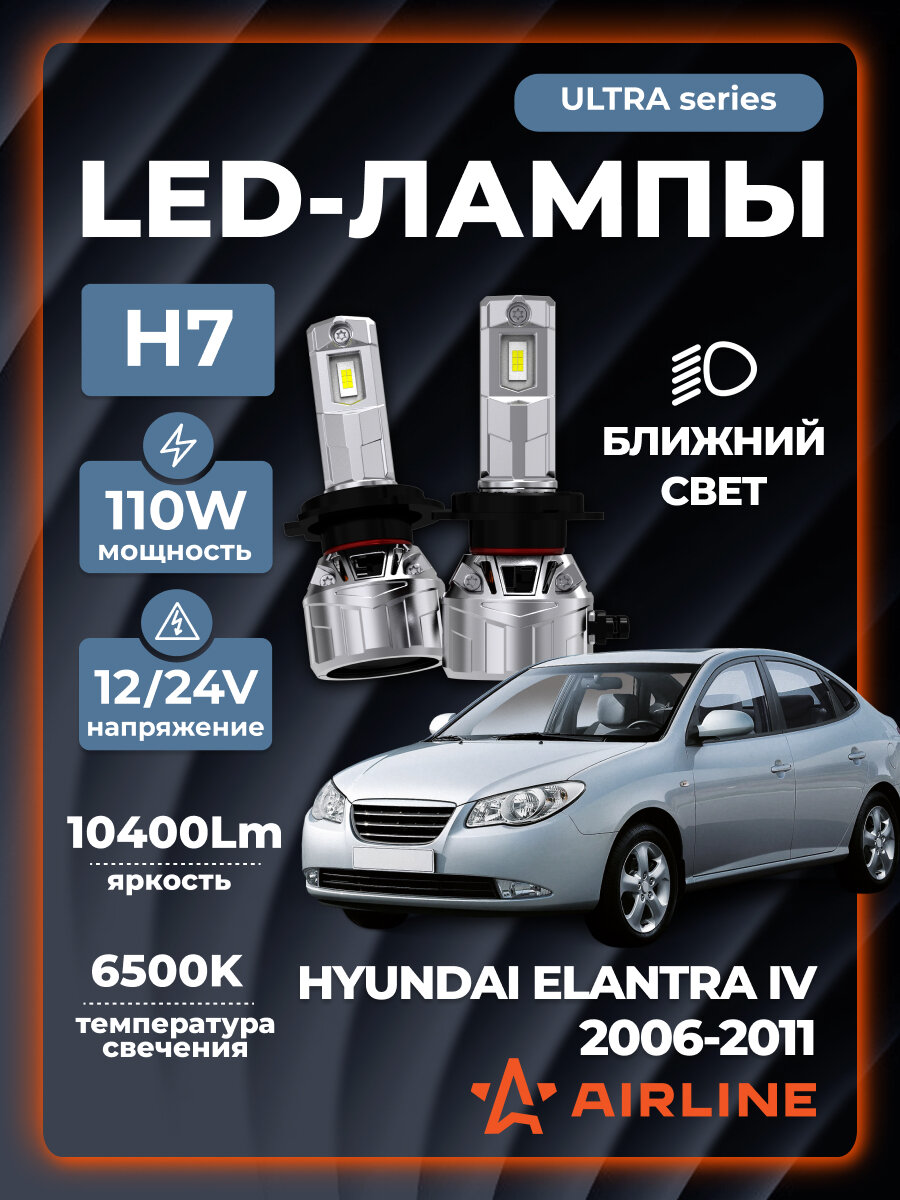 Лампы светодиодные H7 ULTRA для Hyundai Elantra IV (2006-2011) ближний свет, 110W, 12/24В, 6500К, 10400Лм, комплект 2 шт. / Лед лампы с обманкой Н7, автосвет на Хендай Элантра