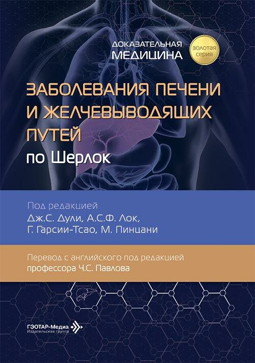 Заболевания печени и желчевыводящих путей по Шерлок / под ред. Дж. С. Дули, А. С. Ф. Лок, Г. Гарсии-Тса
