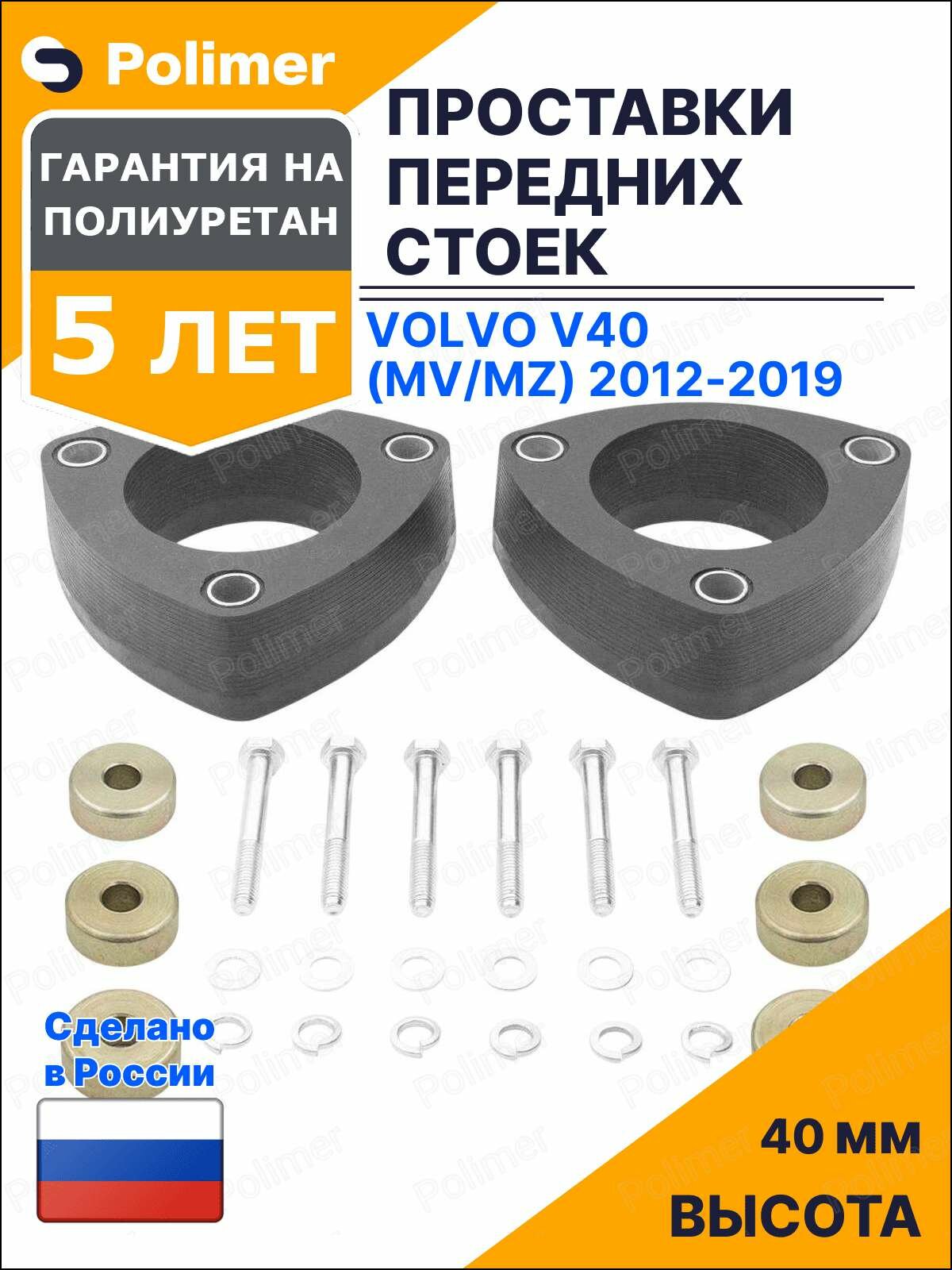 Проставки увеличения клиренса передних стоек для Volvo V40 (MV/MZ) 2012-2019 - полиуретан 40 мм
