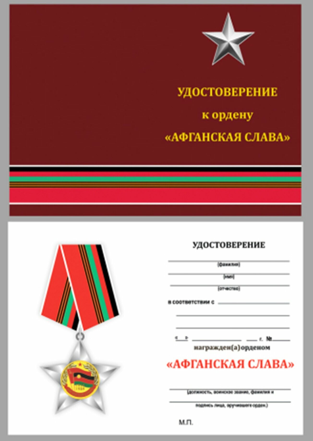 Бланк удостоверения к ордену Афганская слава