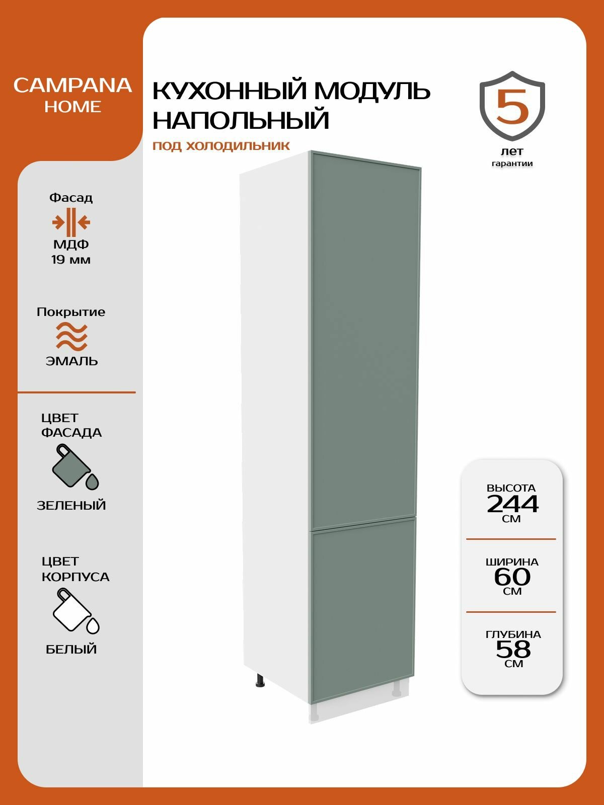 Модуль под холодильник, Зелёный Сотиле, 60х244х58 см, корпус ДСП / фасад МДФ Campana home