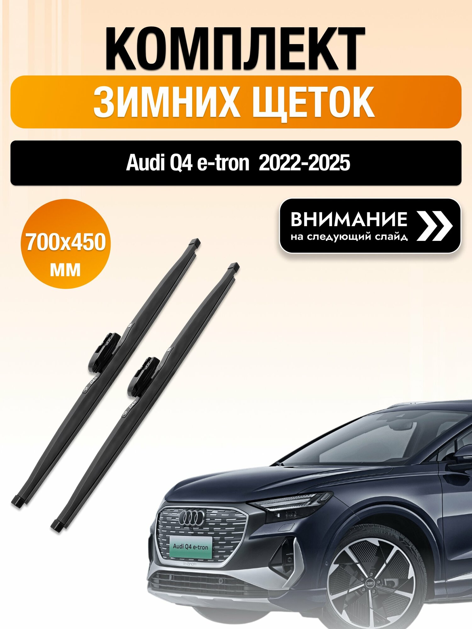 Дворники на Audi Q4 e-tron / 2022-2025 / Комплект зимних щеток стеклоочистителя 700 450 мм Ауди Ку4 е трон DAN