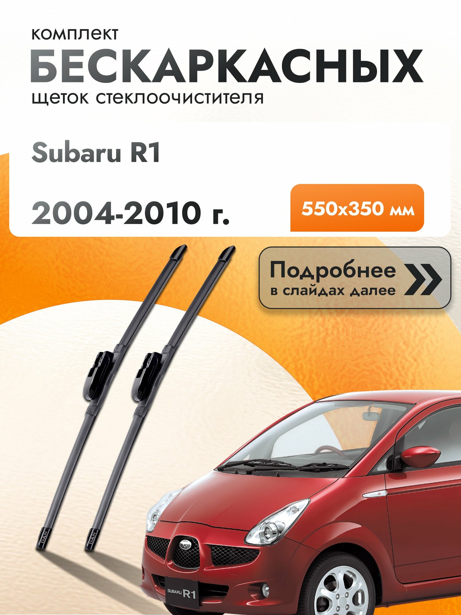 Дворники бескаркасные для Subaru R1 / 2004-2010 / Комплект щеток стеклоочистителя 550 350 мм Субару Р1