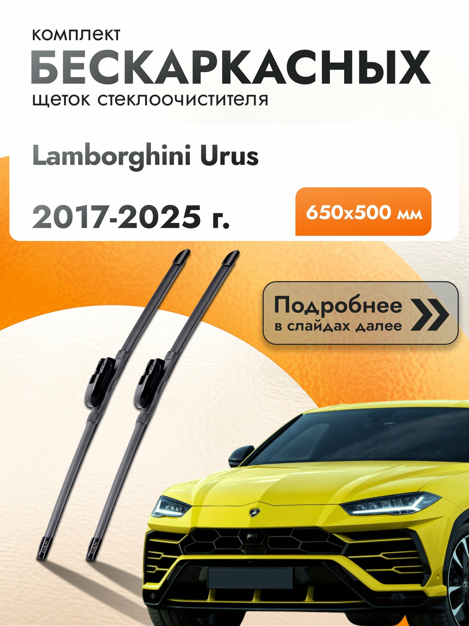 Дворники бескаркасные для Lamborghini Urus 2017-2025 Комплект щеток стеклоочистителя 650x500 Ламборгини Урус