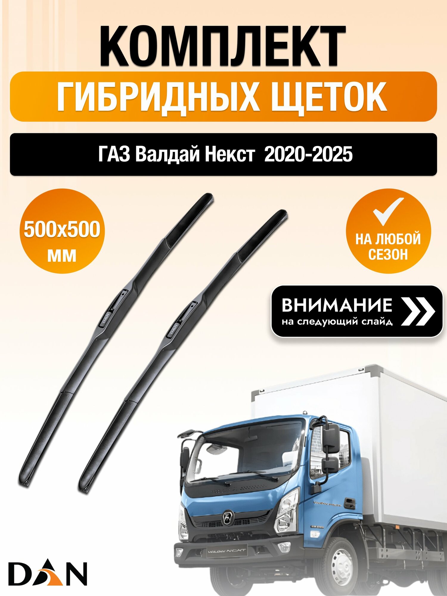 Дворники гибридные на ГАЗ Валдай Некст / 2020-2025 / Комплект щеток стеклоочистителя 500 500 мм GAZ Valdai Next DAN