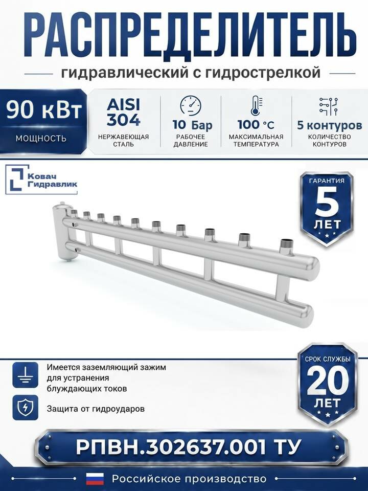 Распределительный коллектор с гидрострелкой (AISI 304) 90кВт, 5 контуров (Коллектор отопления) [Гребенка] [Коллектор]