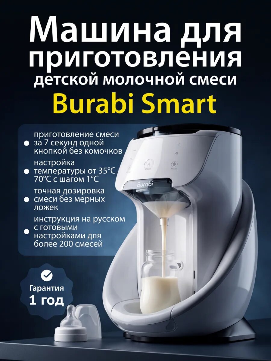 Машина для приготовления детской молочной смеси