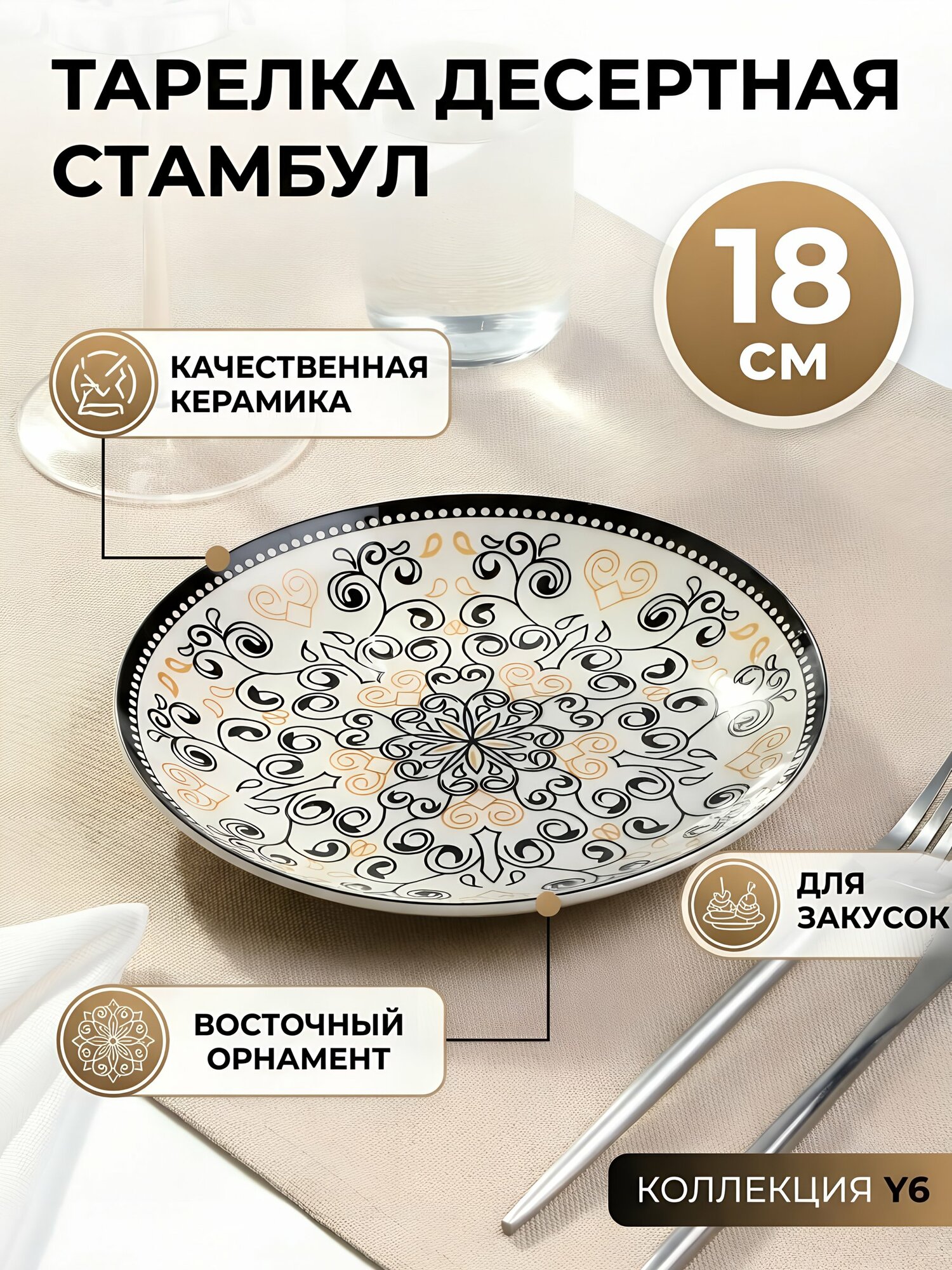 Тарелка десертная керамическая Стамбул 18 см, круглая сервировочная тарелка с восточным орнаментом, бежевая, Y6-6019