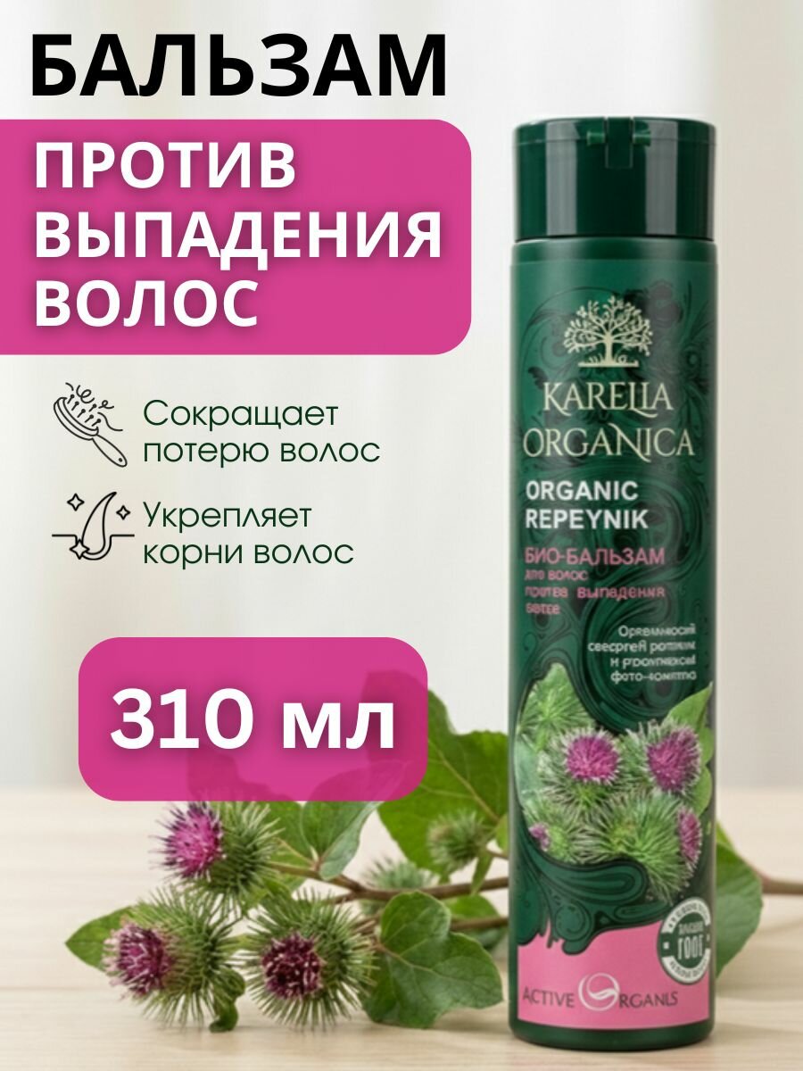 Карелия Органика Бальзам для волос укрепляющий против выпадения с экстрактом репейника, 310 мл