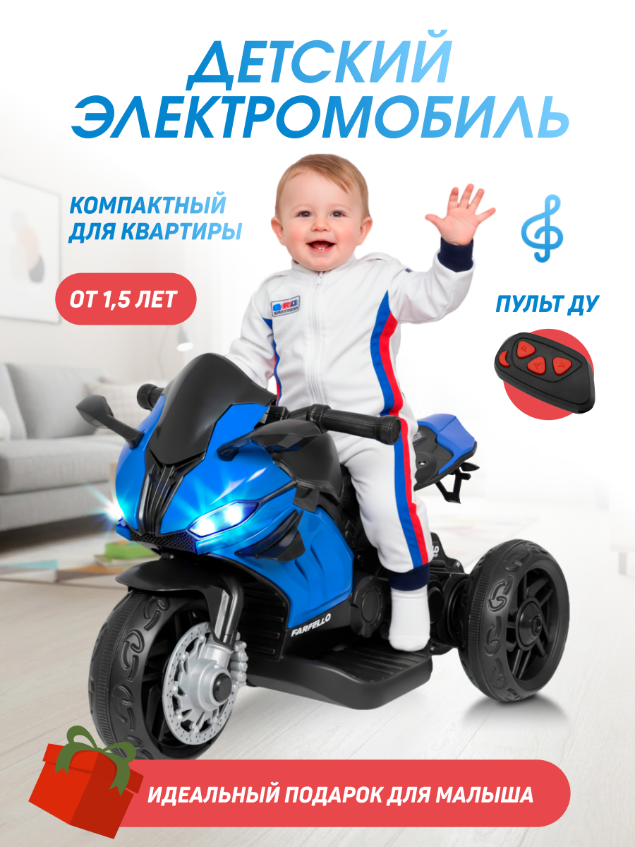 Электромобиль детский трицикл с пультом управления TR675 синий