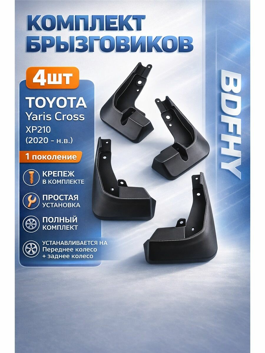 Брызговики 4 шт TOYOTA Yaris Cross XP210 2020-н. в. с крепежом 1 поколение простая установка для автомобиля