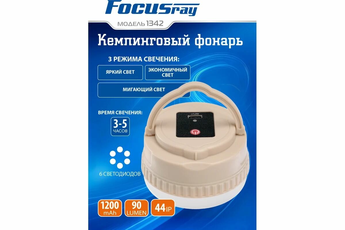 Фонарь кемпинговый 1342 аккумулятор 500 mAH 90 люмен USB кабель Focusray 890378