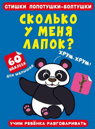 Книга с наклейками Crystal book Сколько у меня лапок? 60 наклеек (72552)