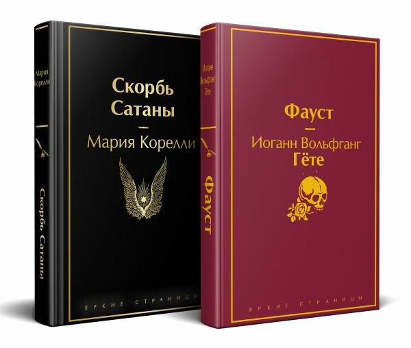 Комплект книг ЭКСМО Фауст и Скорбь сатаны. 2 шт: Гете И. В, Корелли М, твердый переплет, 2023