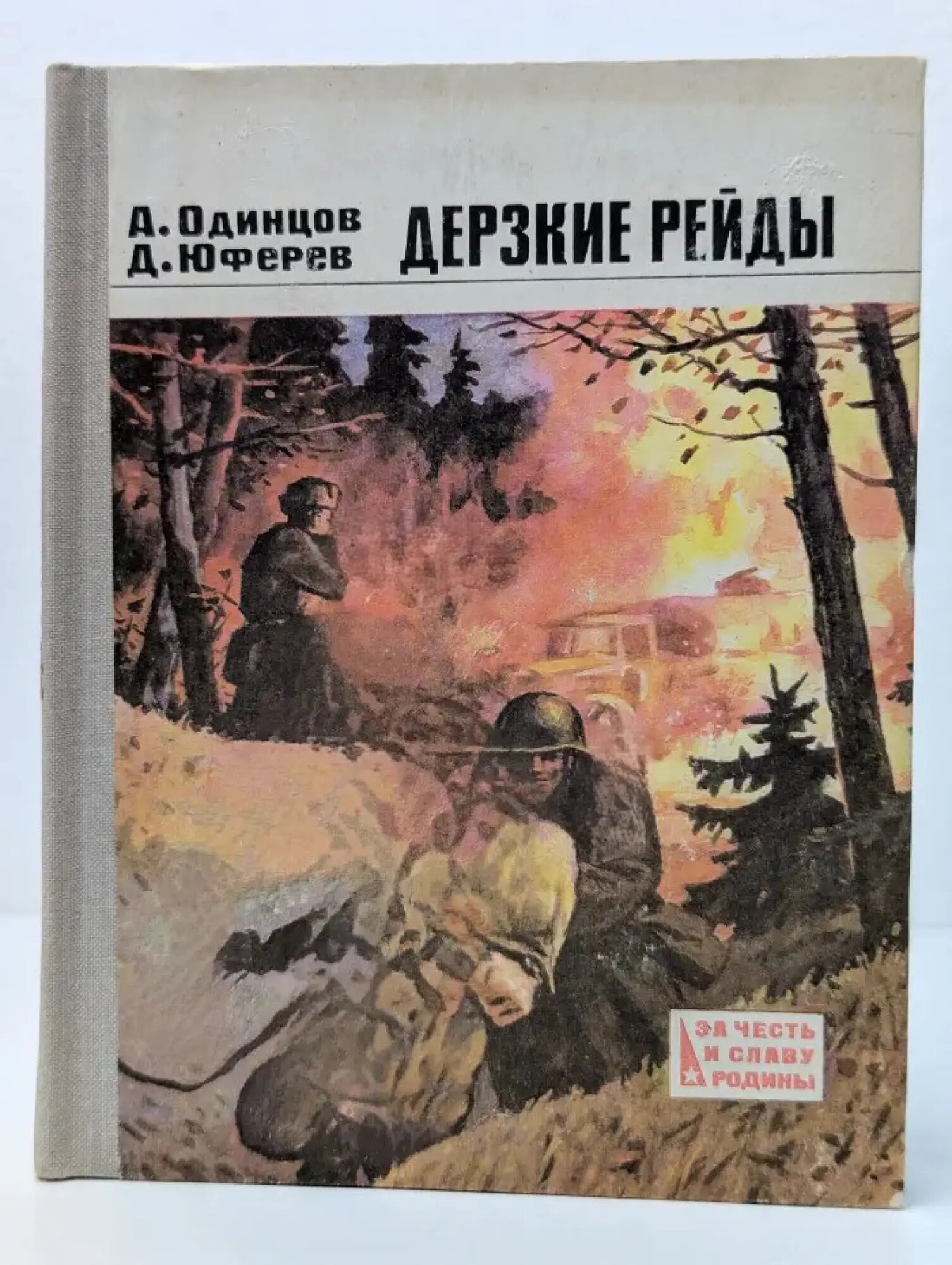 За честь и славу Родины. Дерзкие рейды Одинцов Александр Иванович, Юферев Дмитрий Владимирович 1980