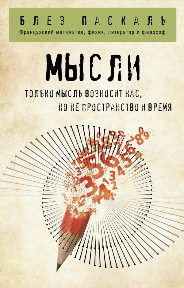 Книга ЭКСМО Мысли, Паскаль Б, мягкая обложка, 2025