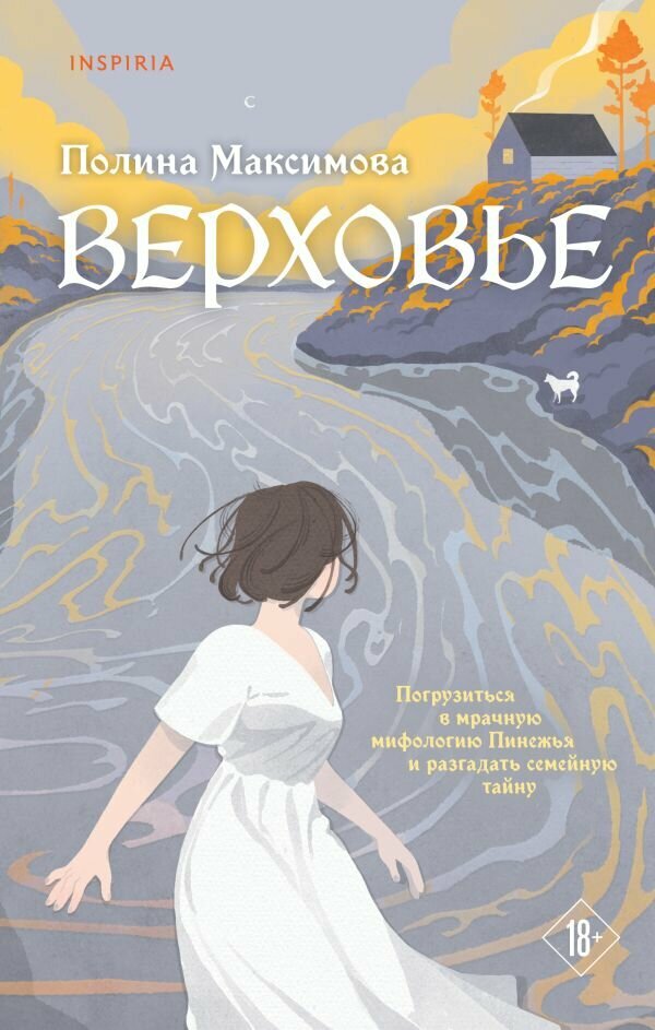 Книга Inspiria Верховье. Loft. Современный роман. В моменте. П. Максимова, 352 стр, 2024 г.