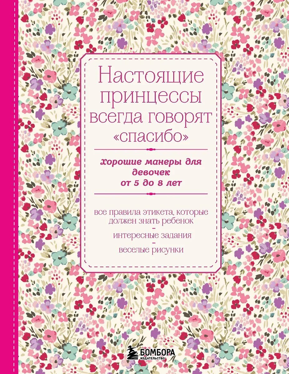 Бомбора Настоящие принцессы всегда говорят спасибо . Хорошие манеры для девочек от 5 до 8 лет, 2026 г