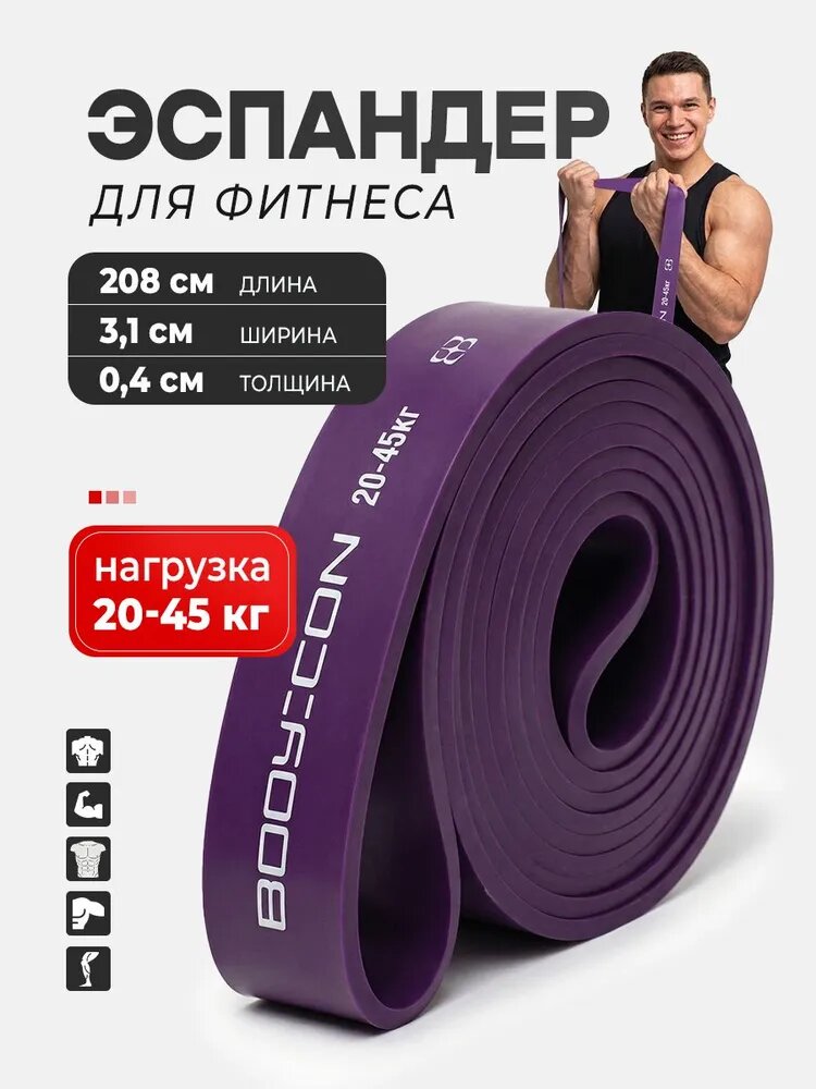 Резинки для фитнеса и подтягиваний жгуты 20-45 кг BODYICON, эспандер ленточный универсальный для дома, зала и турника