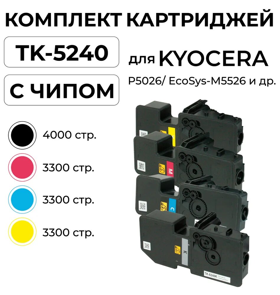 Комплект картриджей TK-5240 CMYK 4цв. для Kyocera EcoSys-P5026/EcoSys-M5526 ELC (4000 стр.+3*300стр)