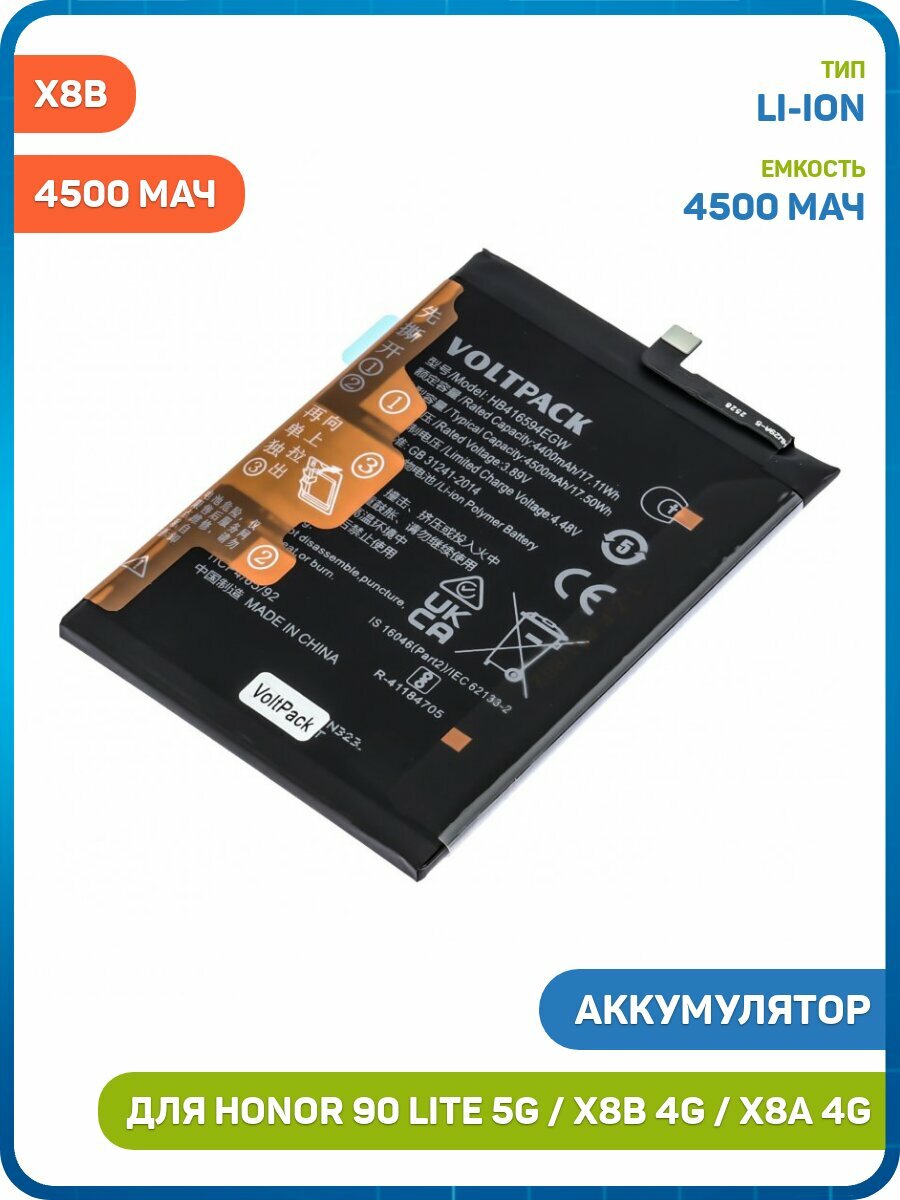 Аккумулятор VoltPack для Honor X8a 4G / X8b 4G / 90 Lite 5G и др. (HB416594EGW) 4500 мАч