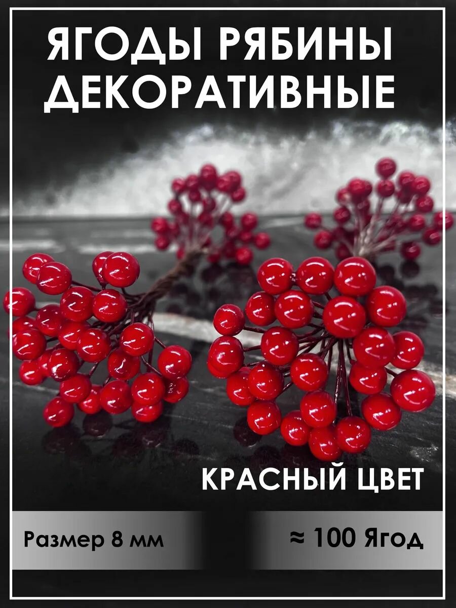 Ягоды рябины декоративные на ветке искусственные