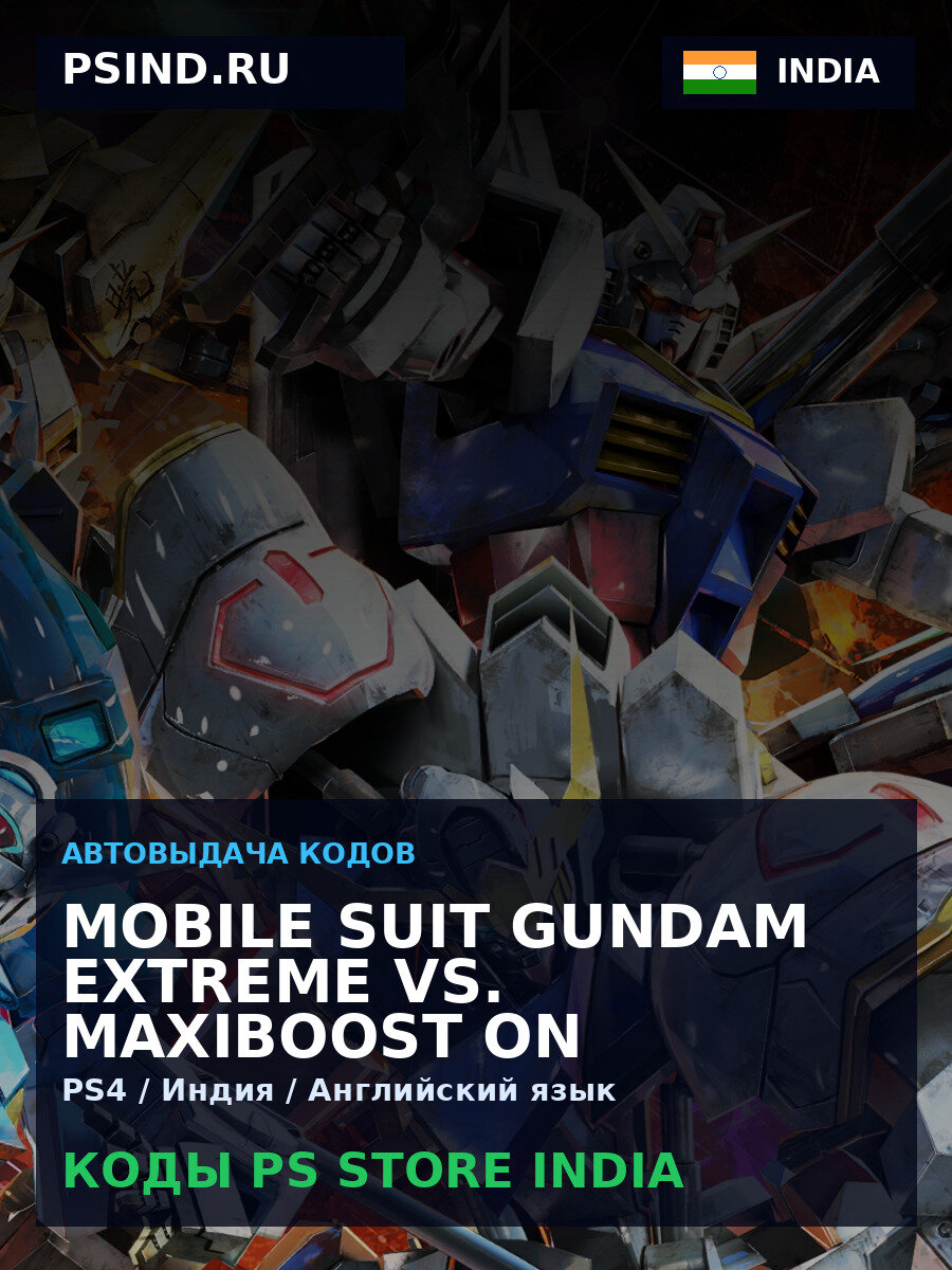 MOBILE SUIT GUNDAM EXTREME VS. MAXIBOOST ON PS4 — PlayStation Store Индия, цифровая версия
