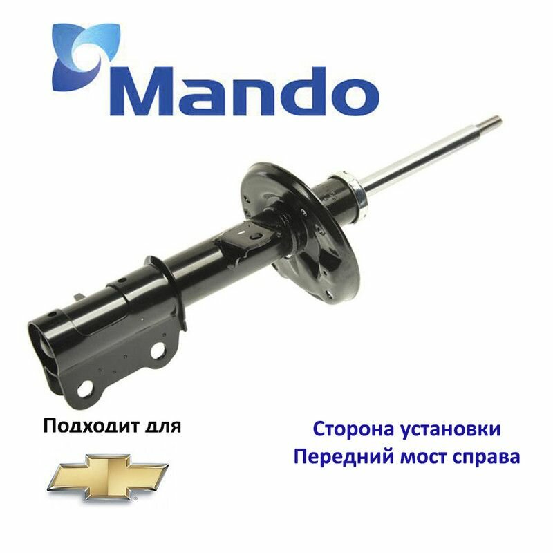 Амортизатор подвески передний правый Mando EX95917155 для а/м Chevrolet Aveo T300