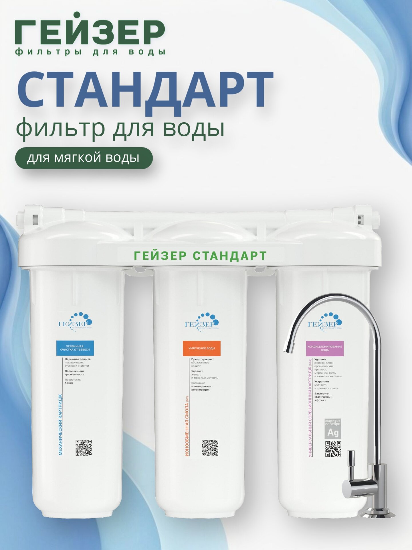 Фильтр для воды стационарный Гейзер Стандарт, 3-х ступенчатый, под мойку