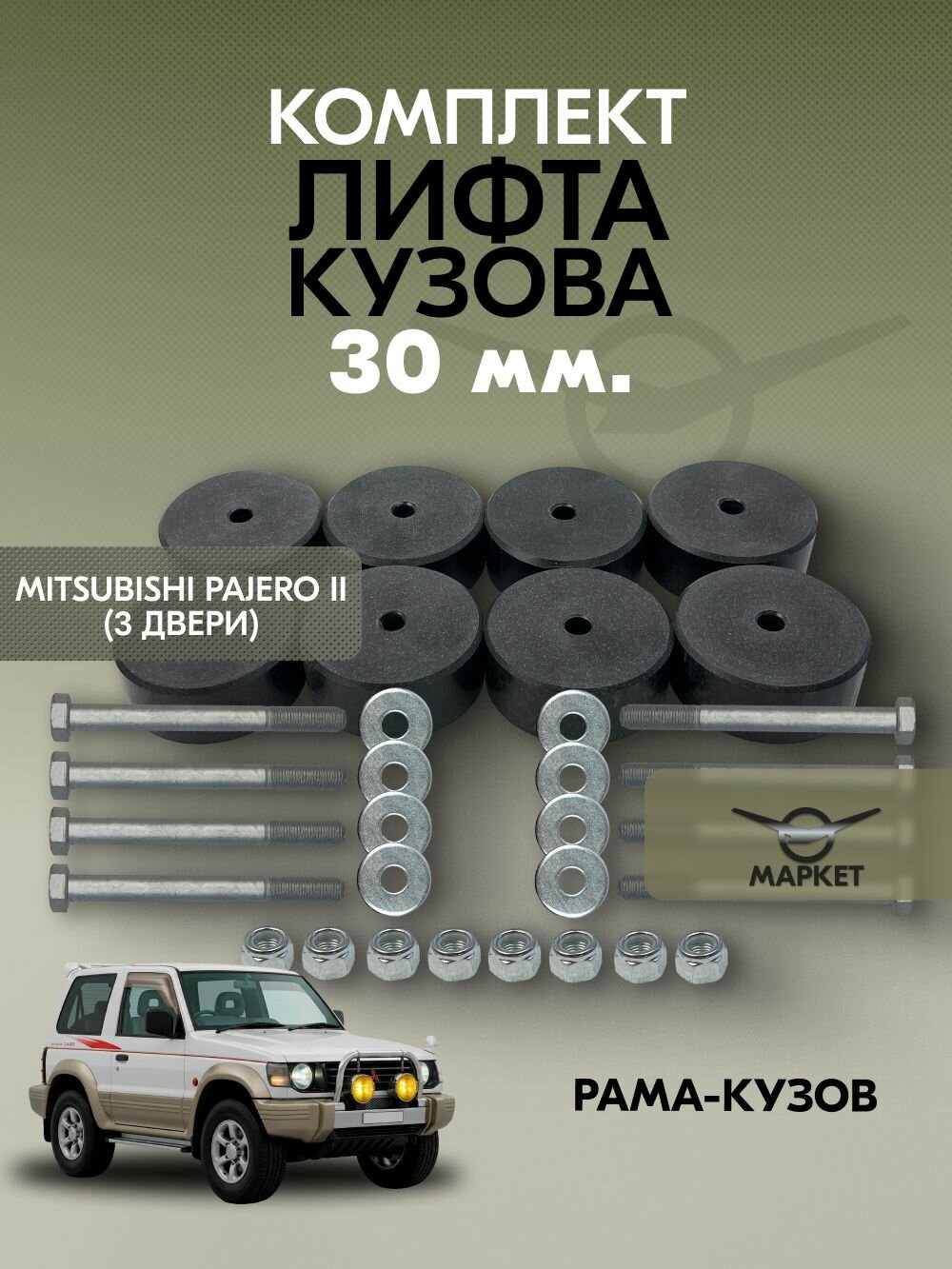 Комплект лифта кузова Mitsubishi Pajero II (3 двери) 30 мм (рама-кузов)
