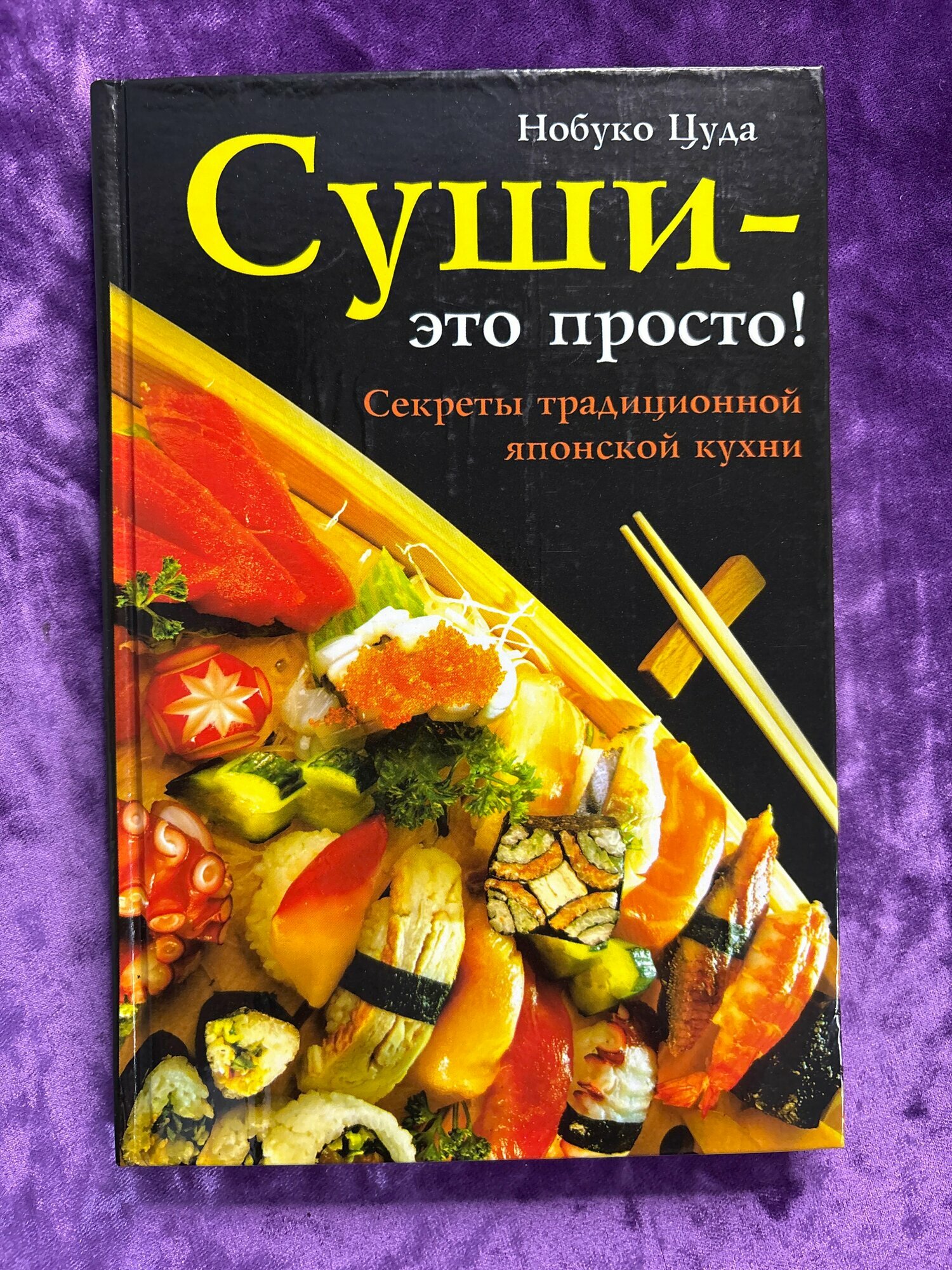 Суши - это просто! Секреты традиционной японской кухни