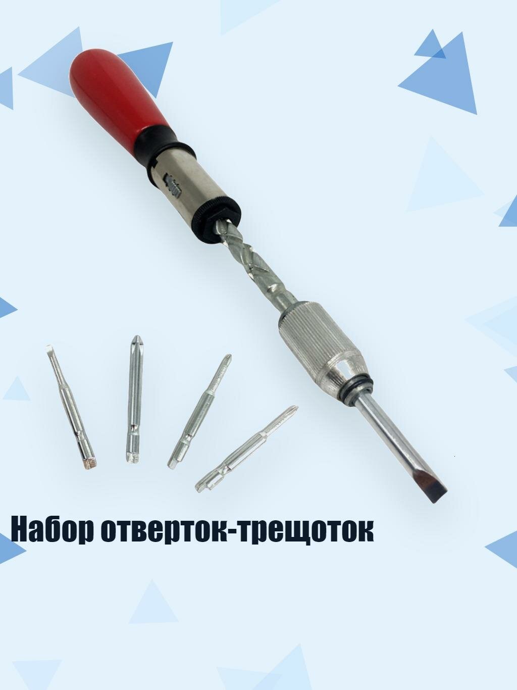 Набор отверток-трещоток
